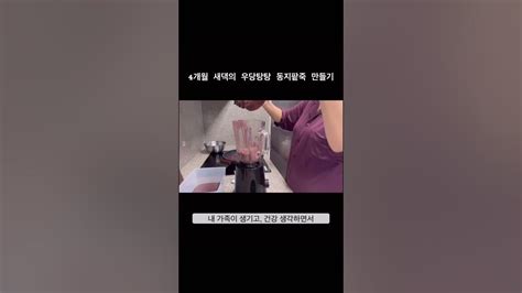 신혼부부 릴스타그램 동지 팥죽 요리브이로그 우당탕탕 홈쿡 Youtube