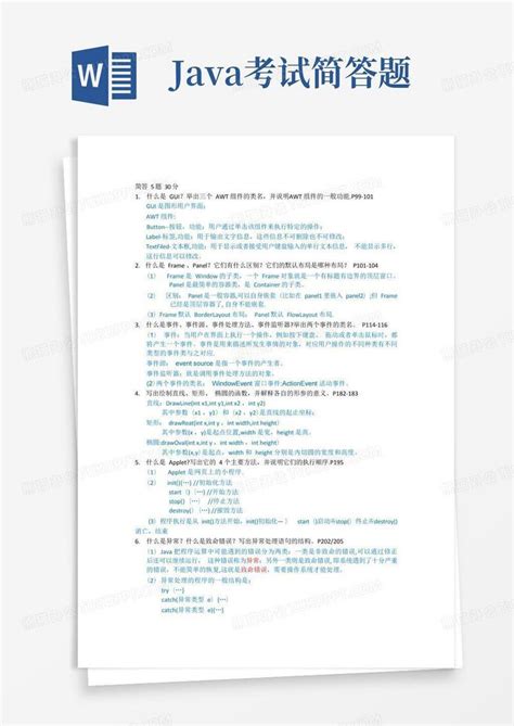 Java考试简答题word模板下载编号lzpbvzaj熊猫办公