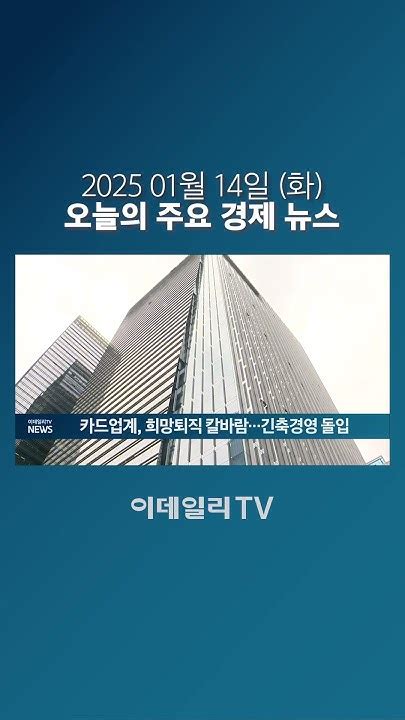 카드업계 희망퇴직 칼바람 긴축경영 돌입 20250114 Youtube