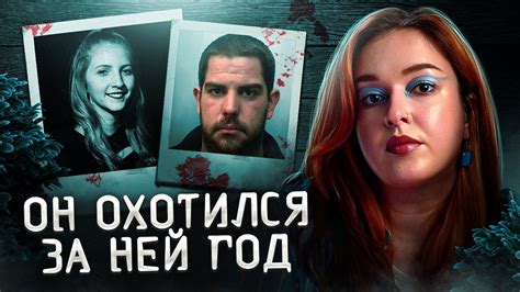 ПРОСТО ТАКАЯ СИЛЬНАЯ ЛЮБОВЬ Шана Грайс и её сталкер Youtube