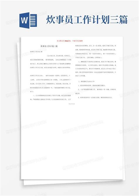 炊事员工作计划三篇 Word模板下载 编号lwpgxwmr 熊猫办公
