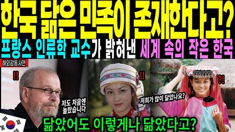 해외감동사연 세계에서 한국과 정말 닮은 민족이 존재한다고” 프랑스 인류학 교수가 발견한 세계 속의 작은 한국 Youtube