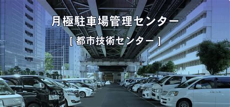 月極駐車場管理センター 都市技術センター 大阪市を中心とした駐車場の管理運営 定期利用申込・予約