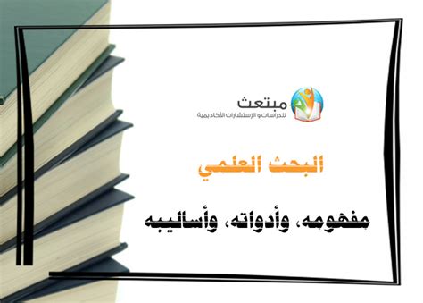 مبتعث البحث العلمي، مفهومه، وأدواته، وأساليبه