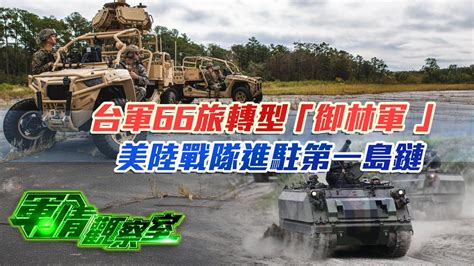 台军66旅转型“御林军”，美陆战队进驻第一岛链凤凰网视频凤凰网