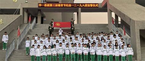 华一思源第三届德育节纪念129主题团日活动暨新团员入团宣誓仪式屯昌县李杰运动