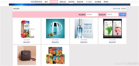 Java项目：基于ssm框架实现的社区团购管理系统【ssmbs架构源码数据库毕业论文答辩ppt远程部署】 Csdn博客