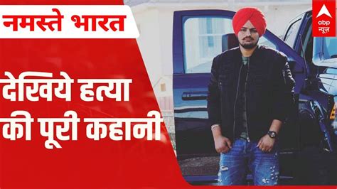 Sidhu Moosewala Killed देखिये हत्या की पूरी कहानी Youtube