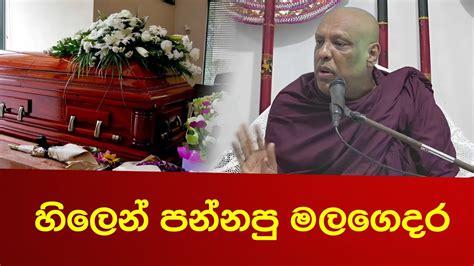 හිලෙන් පන්නපු මලගෙදර කැටවල හාමුදුරුවෝ Youtube