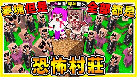 Minecraft【千萬別 半夜看】台灣喪魂村😂 當麥塊村莊【充滿惡靈qq】 阿神闖禁地【台灣⭐恐怖地圖】 超可怕，你絕對不敢