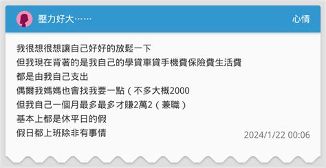 壓力好大 心情板 Dcard