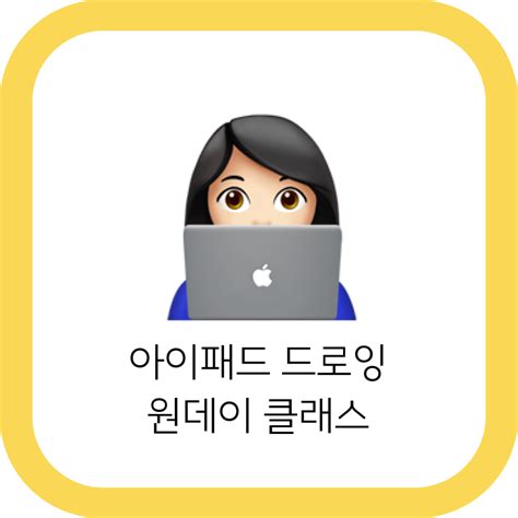 아이패드 드로잉 원데이 클래스 얼굴 네이버 블로그