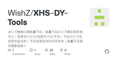 Github Wishzxhs Dy Tools 小红书搜索结果批量下载：批量下载小红书博主的所有笔记；支持笔记评论包括子评论下载；下载小红书无水印作品文件；下载抖音无水印视频文件