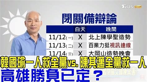 【完整版下集】韓國瑜一人救全黨vs陳其邁全黨救一人！高雄勝負已定？少康戰情室 20181113 Youtube