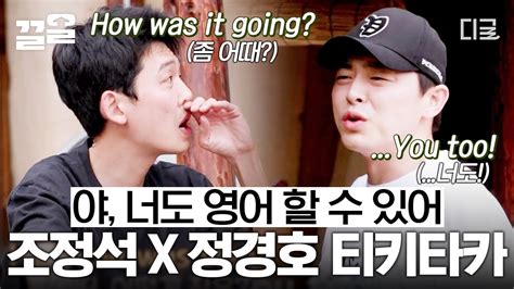 [ 슬기로운산촌생활] 믿고 보는 찐친 조합👊 조정석 X 정경호 갑작스러운 글로벌 인사에도 당황하지 않는 티키타카 만렙러들🔥
