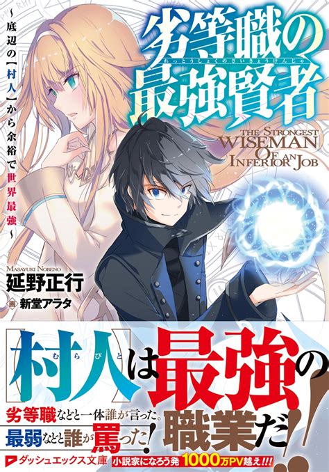 劣等職の最強賢者 ～底辺の【村人】から余裕で世界最強～／延野 正行／新堂 アラタ 集英社 ― Shueisha