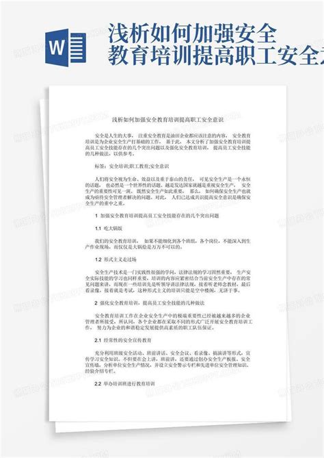 浅析如何加强安全教育培训提高职工安全意识word模板下载编号qbzjvjom熊猫办公