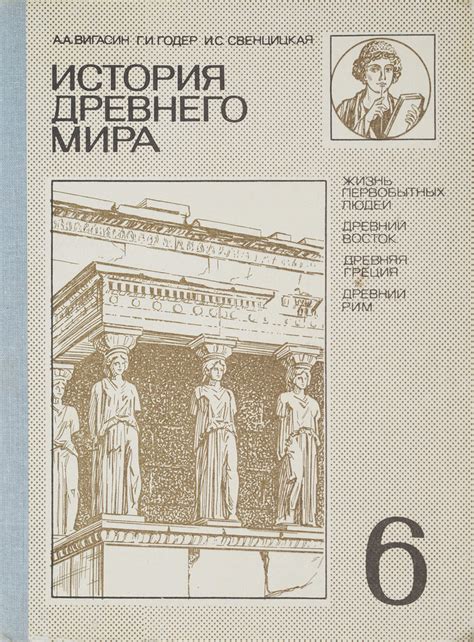 История Древнего Мира. Учебник для 6 класса - купить с доставкой по ...