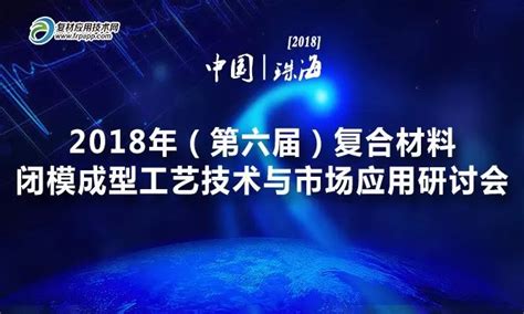 热塑性树脂在真空、rtm成型工艺中的应用复合材料