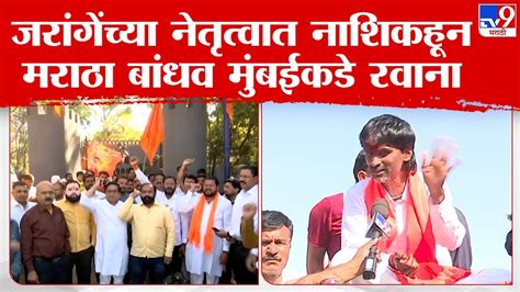 Manoj Jarange Patil यांच्या नेतृत्वात नाशिकमधील हजारो मराठा समाज