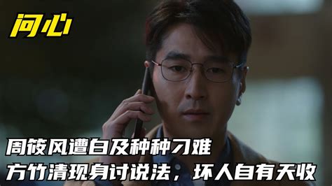 问心：周筱风遭白及种种刁难，方竹清现身讨说法，坏人自有天收 Youtube