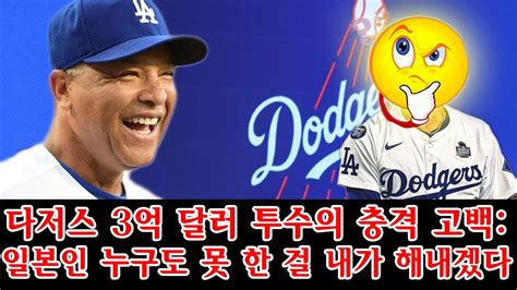 다저스 3억 달러 투수의 충격 고백 일본인 누구도 못 한 걸 내가 해내겠다 다저스 에이스의 야망이 공개 Youtube