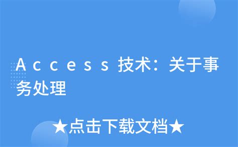 Access技术：关于事务处理