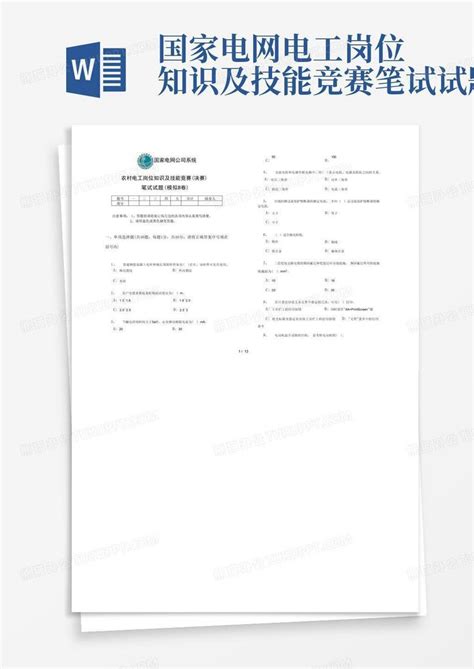 国家电网电工岗位知识及技能竞赛笔试试题dWord模板下载 编号qnyderar 熊猫办公