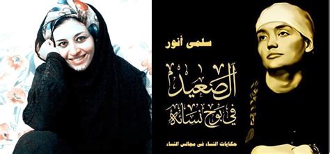 أقلامهن × معرض الكتابالصعيد في بوح نسائه الحكايات المنسية