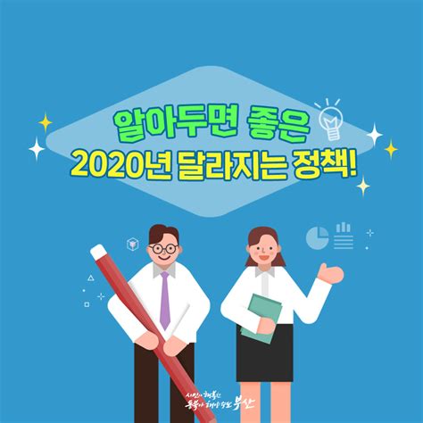부산광역시 공식 페이스북 부산시민이라면 지나칠 수 없는 2020년 달라지는 정책 모음☝ 🔎2020