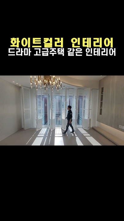 고급주택 인테리어우드셔터루버 커튼인테리어창인테리어이쁜인테리어 Youtube