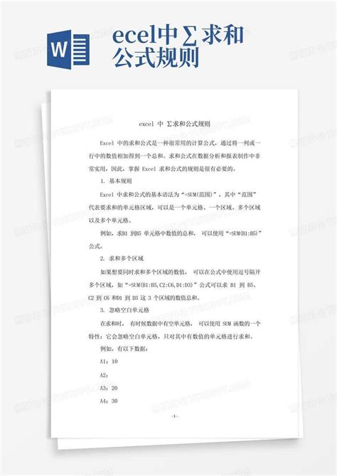 Excel中∑求和公式规则word模板下载编号qpogwgmv熊猫办公