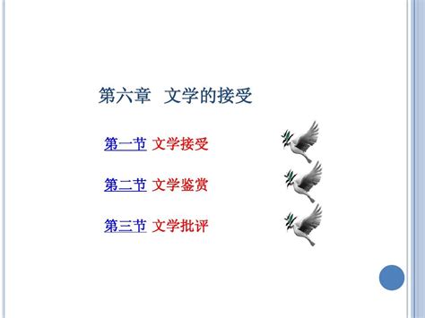 课件文学概论接受 word文档在线阅读与下载 无忧文档