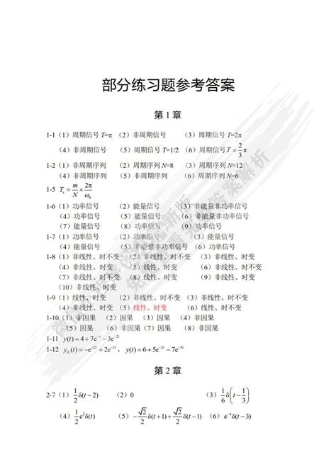 信号与系统分析（第2版）解培中课后习题答案解析
