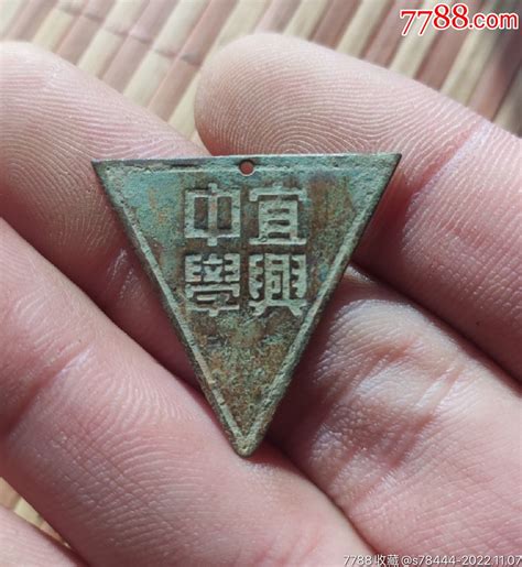 民国宜兴中学校徽毕业章泉海阁【7788商城】