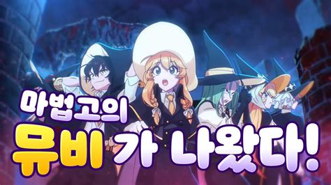 좀비고 9주년 마법고의 뮤비 공개 좀비고 마법고 Youtube