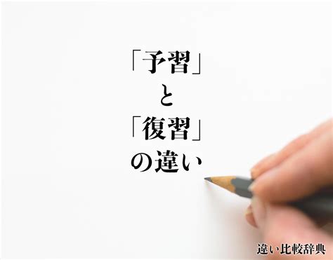 「予習」と「復習」の違いとは？徹底的に解釈 違い比較辞典