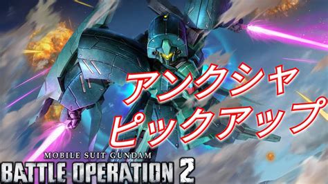 【バトオペ2ガチャ】ついに参戦したアンクシャピックアップを引く！【ps5】 Youtube