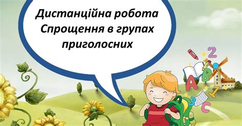 Спрощення в групах приголосних Презентація Українська мова