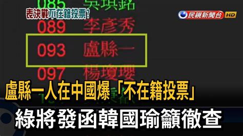 盧縣一人在中國爆「不在籍投票」 民進黨將正式發函韓國瑜籲徹查－民視台語新聞 Youtube