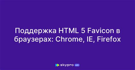 Поддержка HTML 5 Favicon в браузерах Chrome IE Firefox