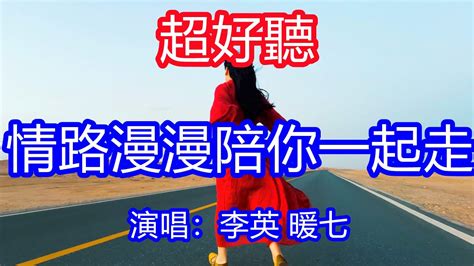 天呀！太好聽了，李英暖七超火傷感情歌《情路漫漫陪你一起走》，獨特的嗓音，單曲循環聽不夠！就算生活給我再多憂愁，心甘情願為你付出所有！唱的撕心裂肺，聽得痛哭流涕！青海風景！傷感情歌！療癒情歌