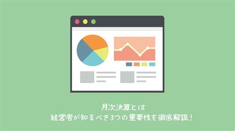 月次決算とは｜経営者が知るべき3つの重要性を徹底解説！