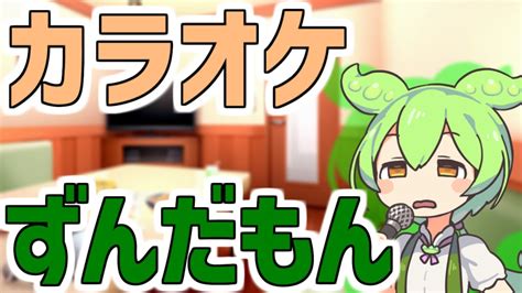 カラオケに行くずんだもん【夏休み】極ロングvoicevox Voicevox劇場 ずんだもん ソト劇 Youtube