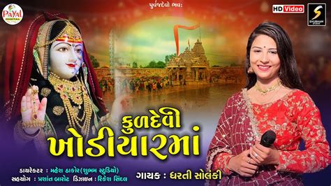 Dharti Solanki કળદવ ખડયરમ Khodiyar Jayanti Latest Song HD Video PayalDigital