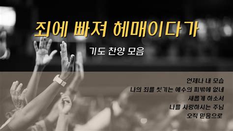 죄에 빠져 헤매이다가 기도 찬양 모음 박종옥 목사 [피올라교회] 금요기도회 11월 3일 Youtube