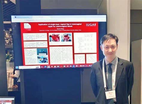 我院尿控盆底中心主任孟小鑫在第49届国际泌尿妇科协会（iuga）年会上展示创新研究成果阴道技术膀胱