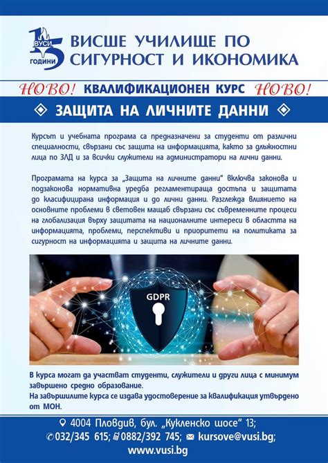 ВУСИ организира квалификационни курсове за защита на личните данни