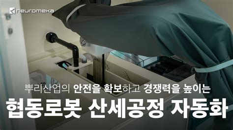 협동로봇 산세 공정 자동화 적용사례 Youtube
