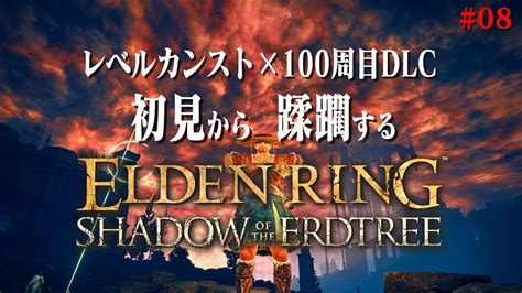 【エルデンリングdlc】行ける所ありすぎるんだけど皆どうしてるんだろう 08【elden Ring Dlc】 Youtube